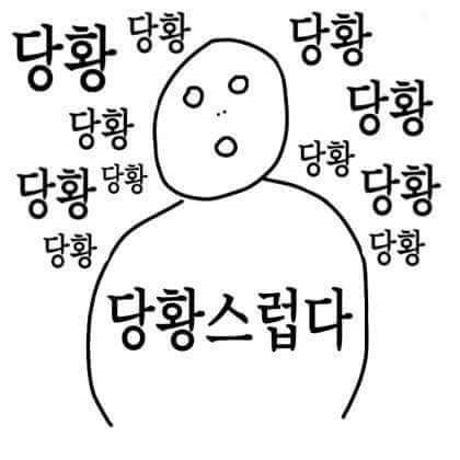 당황/놀란 짤 : 네이버 블로그