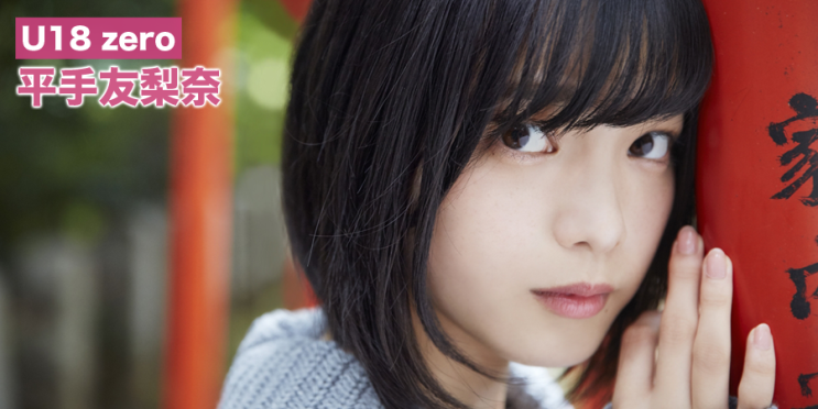 [허슬] U18 zero 히라테 유리나② : 네이버 블로그