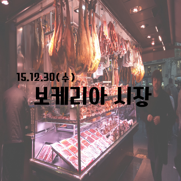 바르셀로나10 람블라스거리 보케리아 시장 츄레리아 뚜론 Vicens 비센스 네이버 블로그