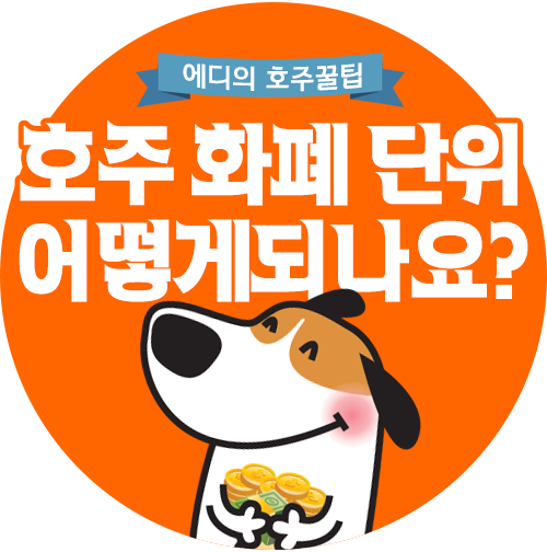 호주화페 단위 호주의돈 호주달러 화폐종류 알아보기 동전도 지폐도 너무 헷갈려~ 네이버 블로그