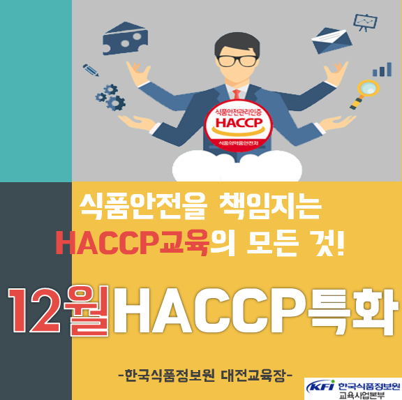 한국식품정보원 12월 Haccp 특화과정 안내대전교육장입니다 네이버 블로그