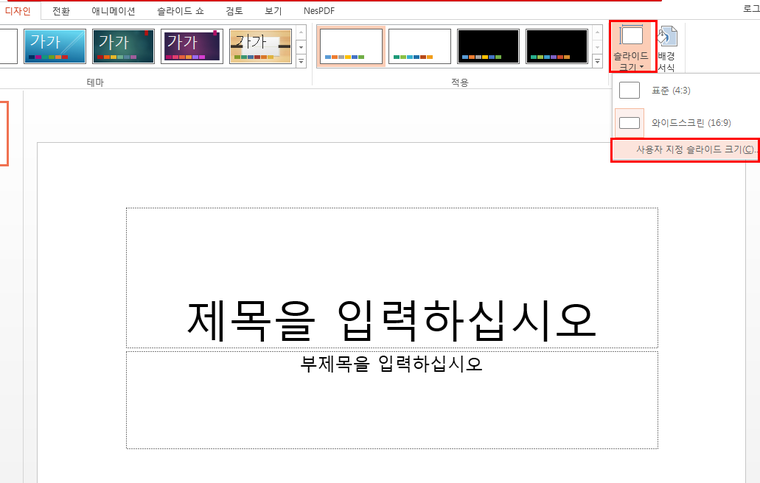 Ppt 사이즈 변경 방법 가로세로 전환 및 용지 크기 설정 방법 정리 네이버 블로그