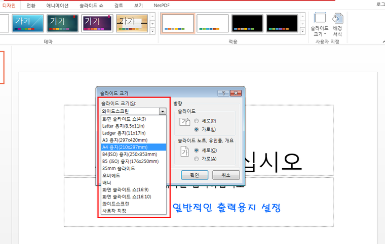 ppt 사이즈 변경 방법 , 가로/세로 전환 및 용지 크기 설정 방법 정리! : 네이버 블로그