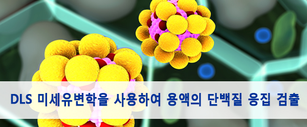 DLS 미세유변학을 사용한 용액의 단백질 응집 검출 | Malvern Panalytical