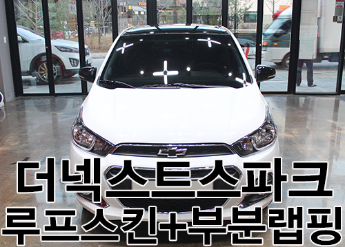 의정부랩핑 쉐보레 더넥스트스파크 루프스킨사이드미러트렁크스마일라인엠블럼사이드데칼 에이버리슈프림 랩핑시공 의정부 넥스가드썬팅 네이버 블로그