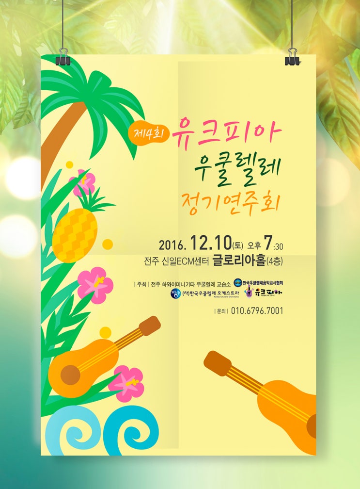 유크피아우쿨렐레 정기연주회 공연연주팜플렛포스터 네이버 블로그