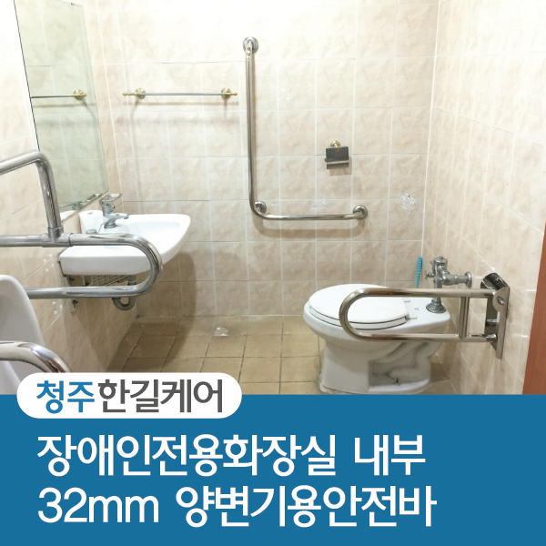 장애인전용화장실 내부 양변기용안전바 32mm 스텐핸드레일 보조손잡이 설치기준 제품안내 설치시공사례 네이버 블로그
