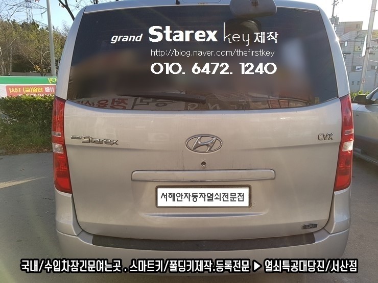 그랜드스타렉스차키제작당진자동차키그랜드스타렉스차키분실석문차키분실그랜드스타렉스차키왜목마을차키분실그랜드스타렉스차키만드는곳