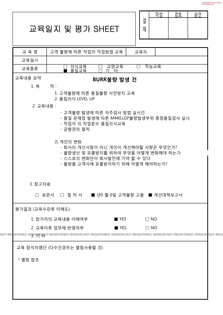 Sq인증 5스타 교육 훈련 일지자격인정 기준서 교육훈련 결과 보고서 교육훈련 평가 보고서 자격인정 평가표교육훈련 이력카드