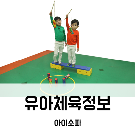 아이소파가 알려주는 유아체육 정보 네이버 블로그