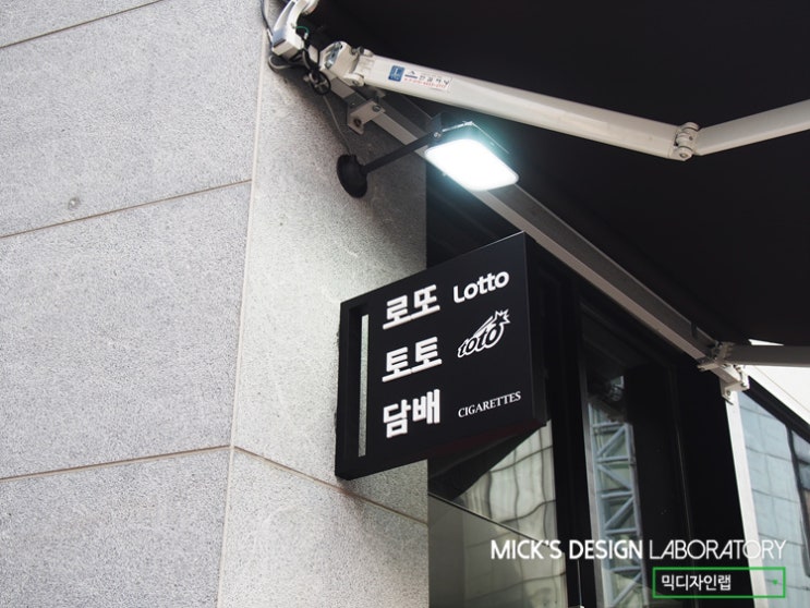 로또 토토 담배 예쁜 미니 돌출 간판 스카시간판 금속 돌출 간판 디자인카페간판 디자인 돌출간판 By