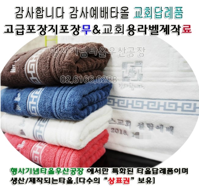교회행사답례품 교회설립예배감사기도타월창립기념예배목사장로권사임직안수기념수건타올 네이버 블로그