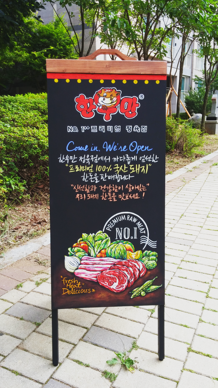 서울서초 한우만 입간판 한우정육점입간판 초크아트입간판 서울초크아트 분당초크아트 강남초크아트 나무입간판 한우전문점 고기입간판