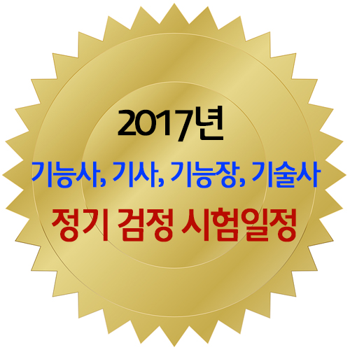 2017년도 기능사 기사 기능장 기술사 정기검정 시험일정 네이버 블로그