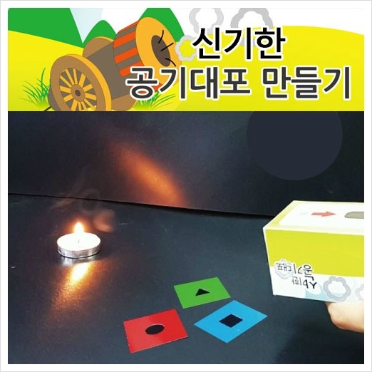 공기대포 파스칼의원리 공기대포의원리 공기의움직임 대포 압력 만들기 교구 키트 스팀사이언스스팀과학 네이버 블로그
