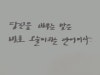 힘들때 힘이되는 글귀 좋은글 모음 캘리그라피 글귀 D 네이버 블로그