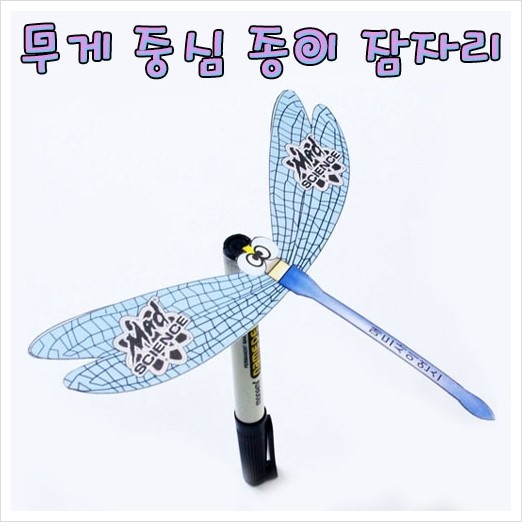 무게중심 종이잠자리 무게중심잠자리 무게중심종이 수평잡기 균형 만들기 교구 키트 스팀사이언스스팀과학 네이버 블로그