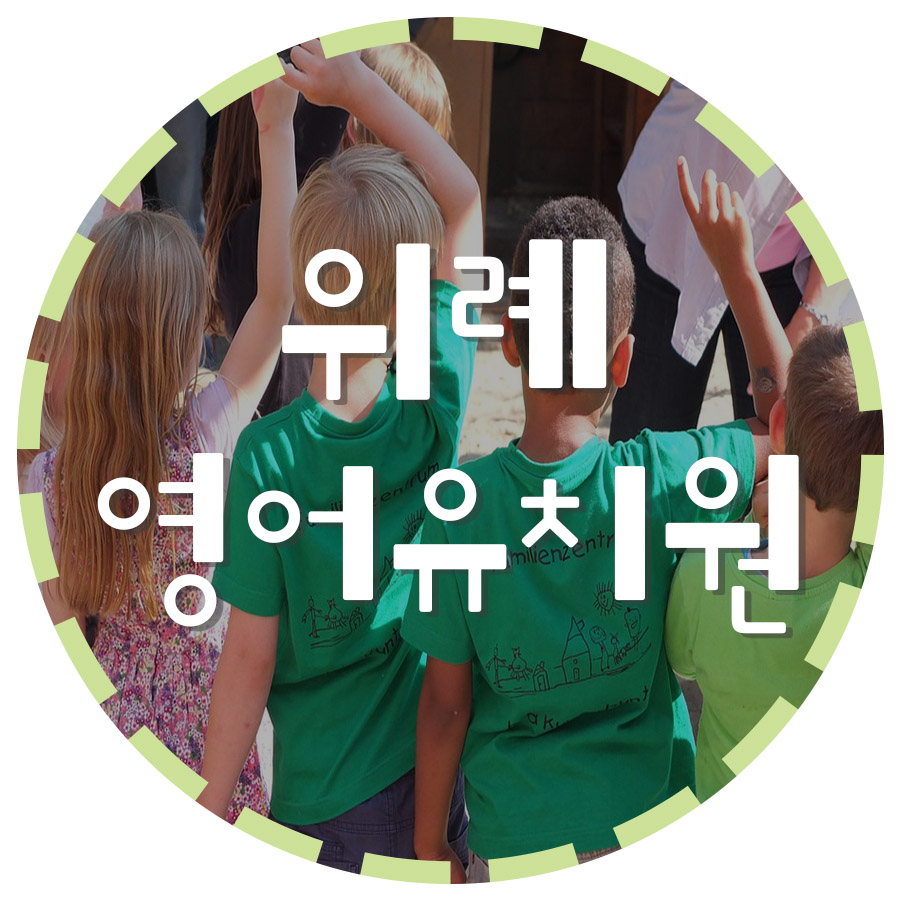위례 영어유치원 놀이학교 베베궁 워릭플랭클린 킹스키즈 네이버 블로그