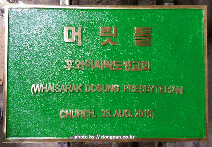 도로머릿돌 교회머릿돌 머릿돌건축 머릿돌가격 머릿돌제작 머릿돌규격 머릿돌선교회 머릿돌문구 머릿돌내용 표지석