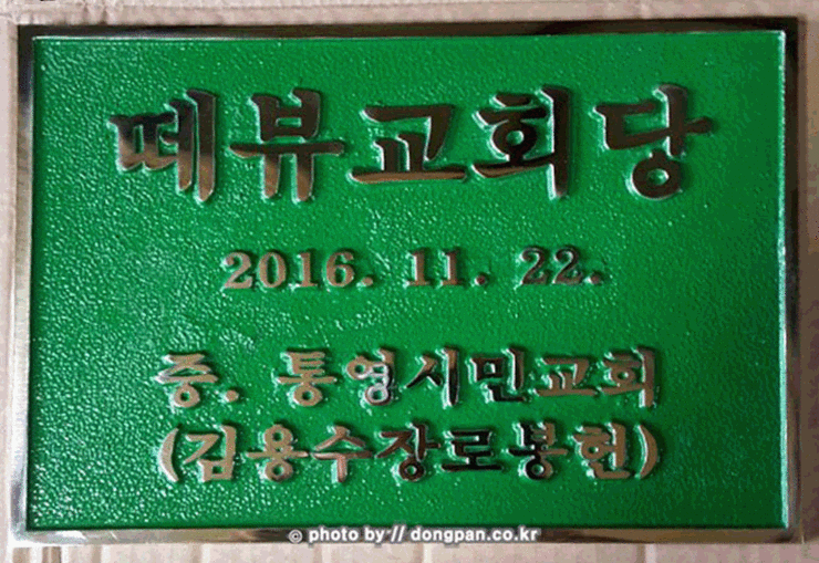 도로머릿돌 교회머릿돌 머릿돌건축 머릿돌가격 머릿돌제작 머릿돌규격 머릿돌선교회 머릿돌문구 머릿돌내용 표지석