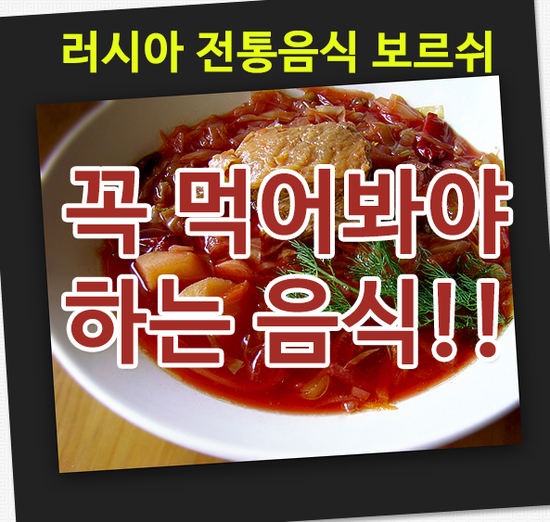 러시아 전통음식 보르쉬 꼭먹어보세요 네이버 블로그