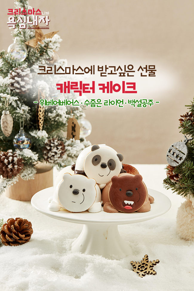 베스킨라빈스 아이스크림 케이크 크리스마스 선물 추천 캐릭터 케이크위베어베어스 수줍은라이언 백설공주 네이버 블로그