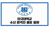단국대학교 논술 발표일 논술 합격자발표 단국대 수시 발표일 단국대 수시 발표일 논술 발표일 이투스 247 서울대점