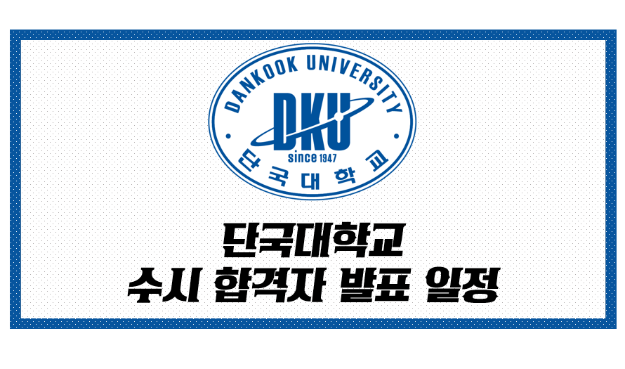 단국대학교 논술 발표일 논술 합격자발표 단국대 수시 발표일 단국대 수시 발표일 논술 발표일 이투스 247 서울대점