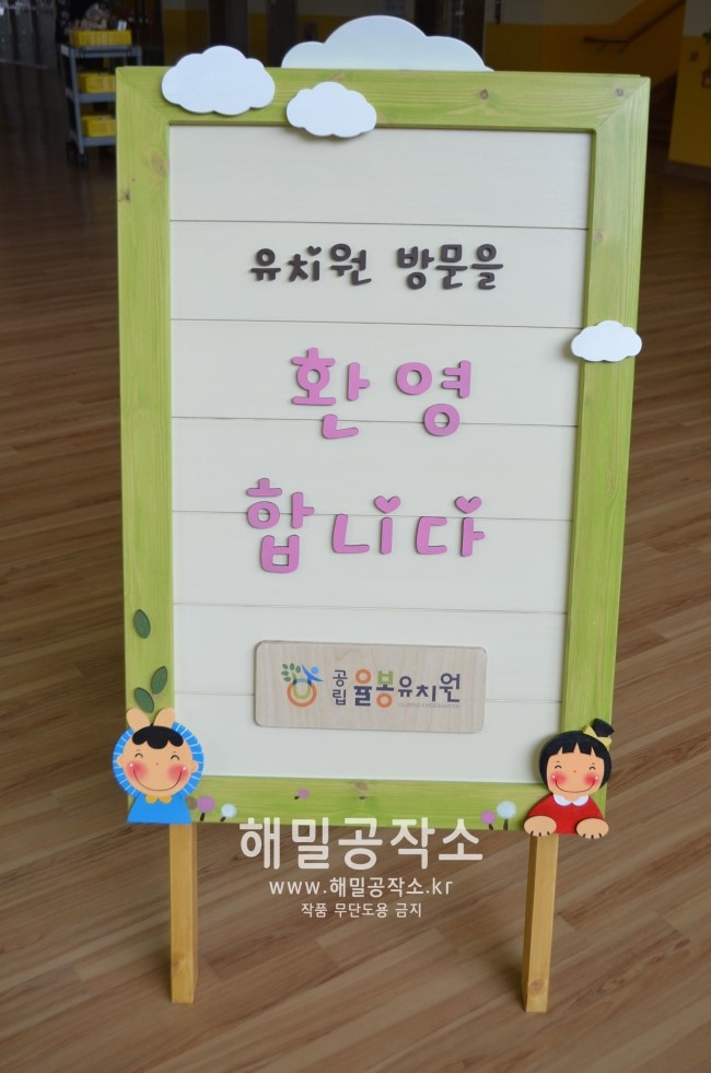 충북공립단설율봉유치원행사안내판환영게시판강당용명패자석보드게시판유치원게시판예쁜게시판반팻말반명패반문패방문패반표찰