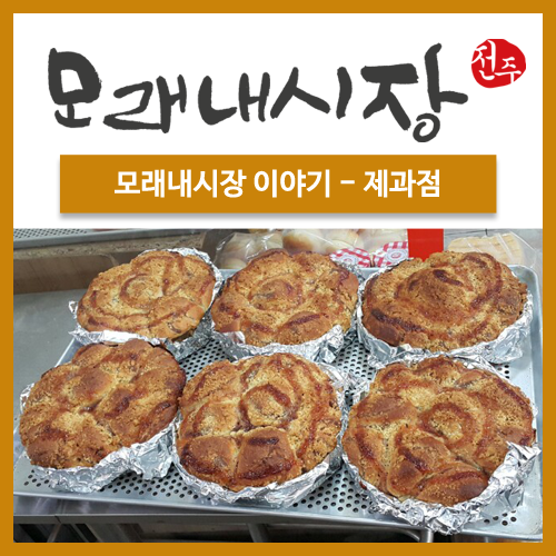 전주 먹거리 지도 유명한 제과점 있는 모래내시장으로 오세요~~ 네이버 블로그