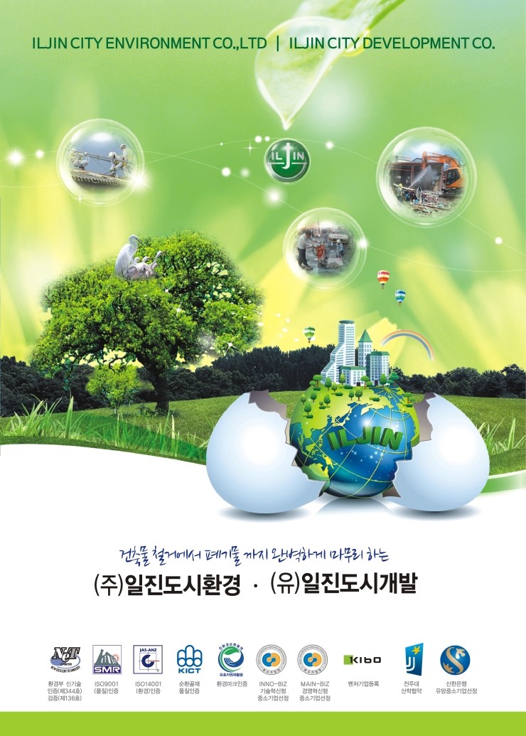 전주 익산 군산 논산 건설 건축 폐기물 처리 건물 건축물 철거 폐목재 석면 지정폐기물 운반 처리 전문업체 주일진도시환경