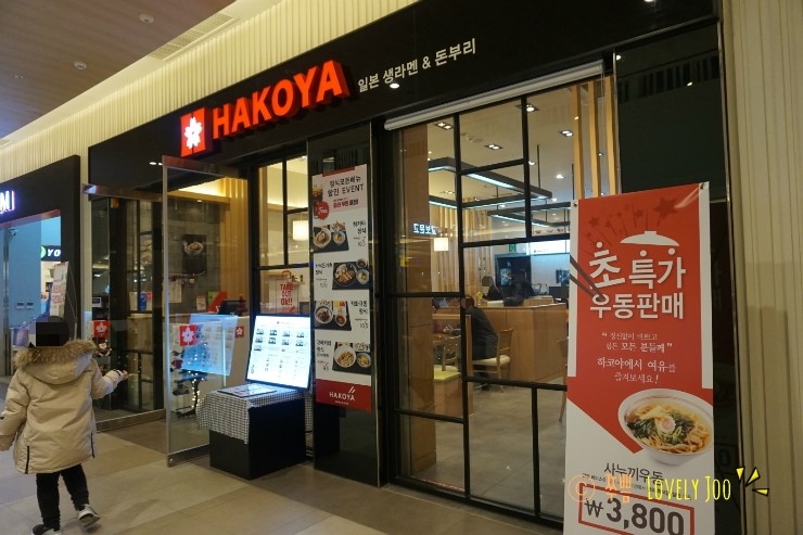인천스퀘어원 맛집 동춘역 맛집 하코야 ♩ : 네이버 블로그