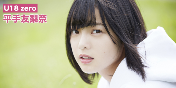 U18 zero 히라테 유리나④ : 네이버 블로그