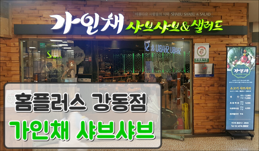 굽은다리역맛집 가인채 샤브샤브맛집 괜찮네요홈플러스강동점 네이버 블로그