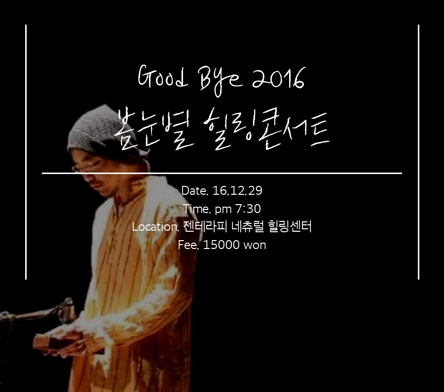 Good Bye 2016 봄눈별 힐링콘서트에 초대합니다 @Date 12.19 : 네이버 블로그