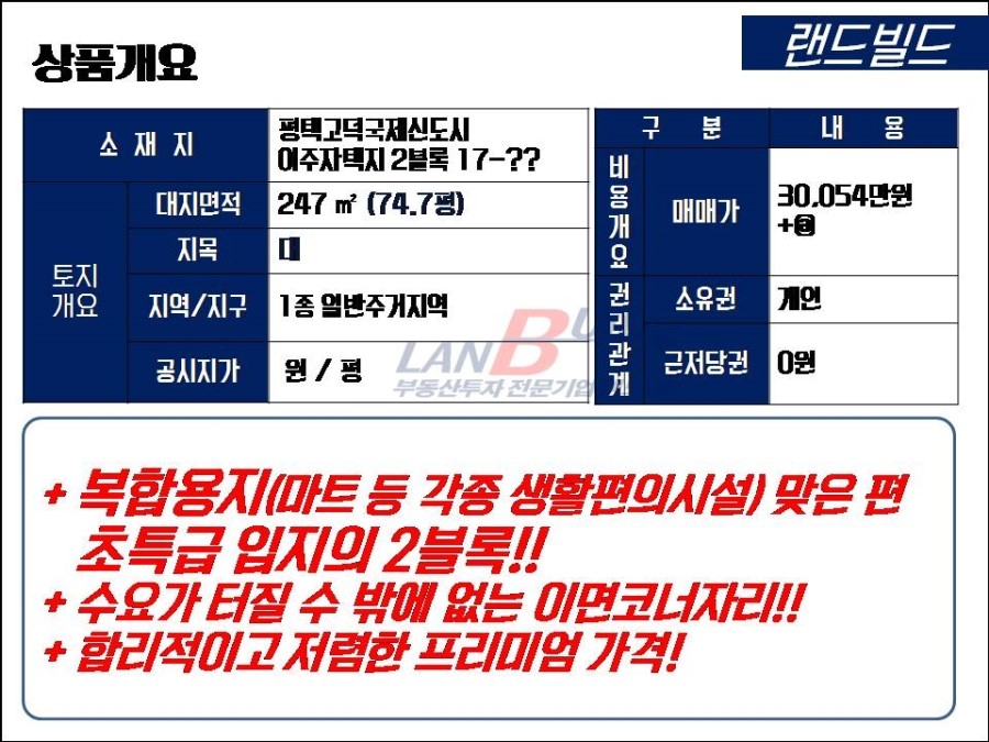평택 고덕신도시이주자택지 저렴한물건부터 A급지까지 다량확보 점포겸용택지생활대책용지협의자택지상가주택지ktx지제역삼성전자