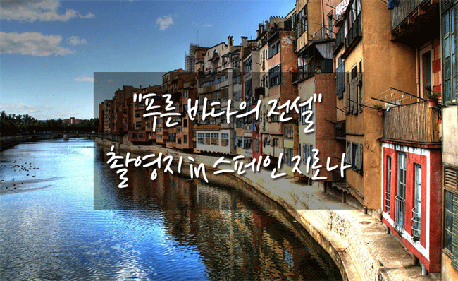 푸른 바다의 전설 촬영지 In 스페인 지로나의 모든것 네이버 블로그