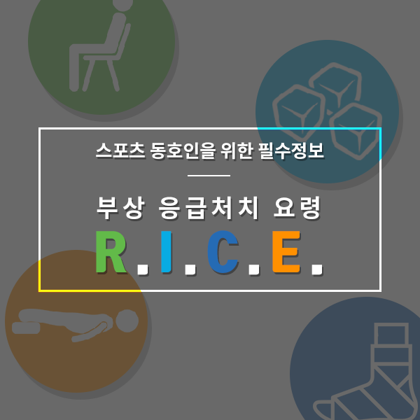 스포츠를 즐기는 동호인이라면 반드시 알아야 할 기본 응급처치 Rice 팁 네이버 블로그
