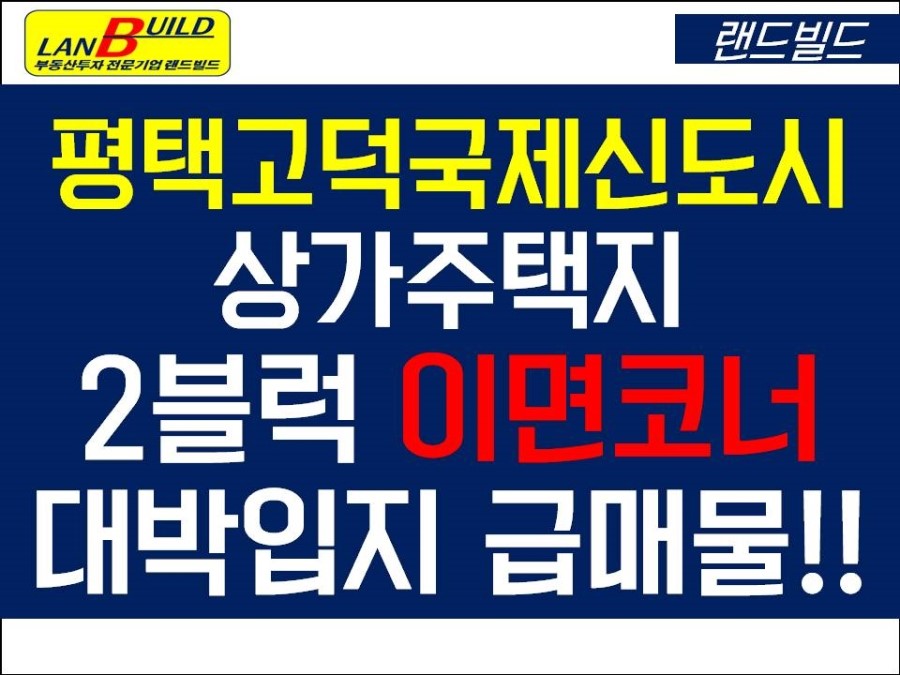 평택 고덕신도시이주자택지 저렴한물건부터 A급지까지 다량확보 점포겸용택지생활대책용지협의자택지상가주택지ktx지제역삼성전자