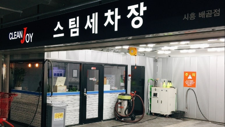 주클린조이 롯데마트 프리미엄 스팀and살균 세차 네이버 블로그