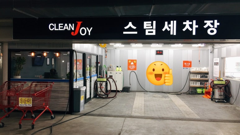 주클린조이 롯데마트 프리미엄 스팀and살균 세차 네이버 블로그
