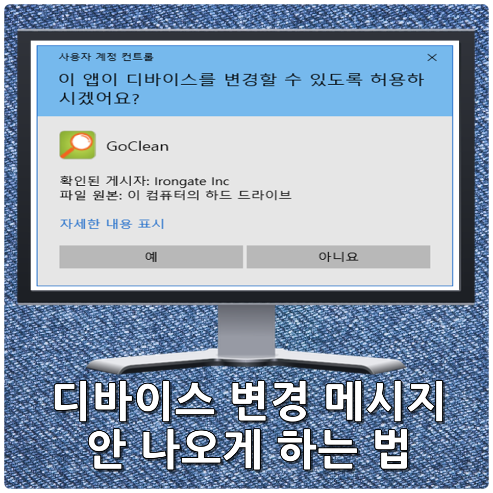 윈도우10 이 앱이 디바이스를 변경 허용 창 없애기 네이버 블로그