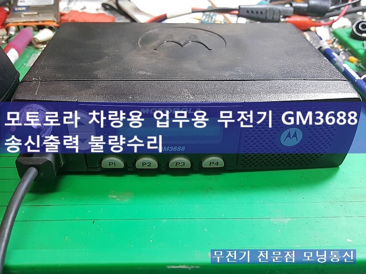 [모닝통신] 모토로라차량용무전기gm3688 송신불량 수리기 / 차량용무전기/gm3688수리,차량용무전기수리 / gm3688송신 ...