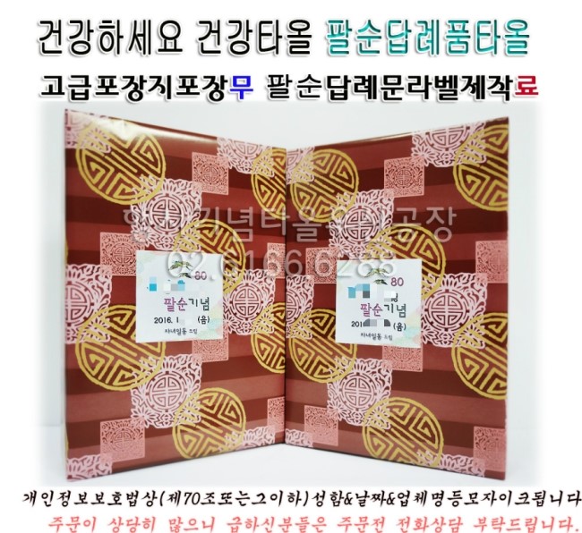 건강타월 팔순답례품타올제작 추천 팔순답례품 기념수건 과 답례품문구제작 산수연 행사기념품 네이버 블로그