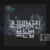 초음파사진 보는법 및 태아크기 측정법 네이버 블로그