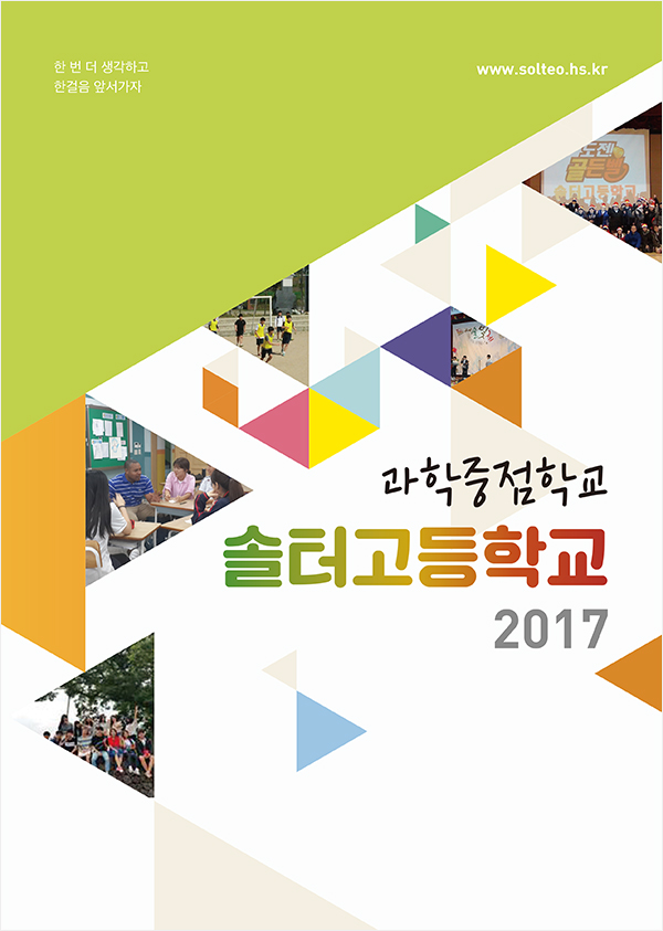 솔터고 2016 홍보브로슈어 학교인쇄물디자인교지신문학사력보충교재보고서독서기록장리플렛브로슈어전단지카다로그