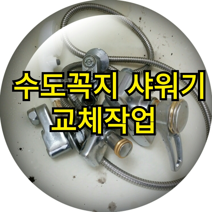 대림수도꼭지 샤워기 씽크대수전 교체 필터교환 네이버 블로그