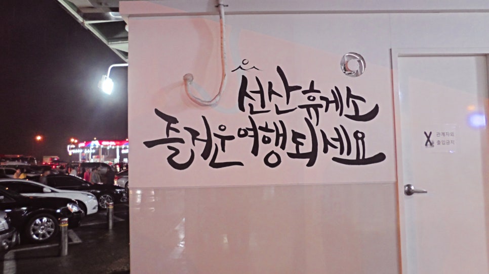 선산휴게소 양평방향 : 네이버 블로그