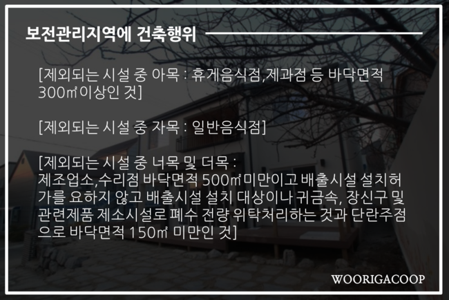 보전관리지역에 건축행위 우리가시공협동조합 네이버 블로그