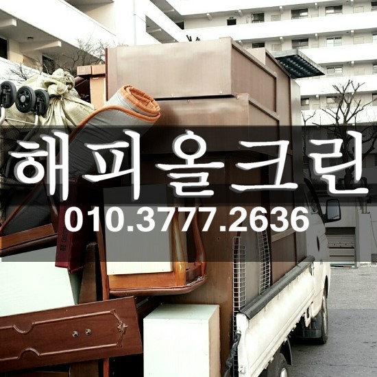 경기도 폐가구수거 폐가전수거 폐기물처리비용 가구버릴때 이혼 이사 유품 집정리업체 광주 수원 수원시 용인 용인시 남양주 오산 화성